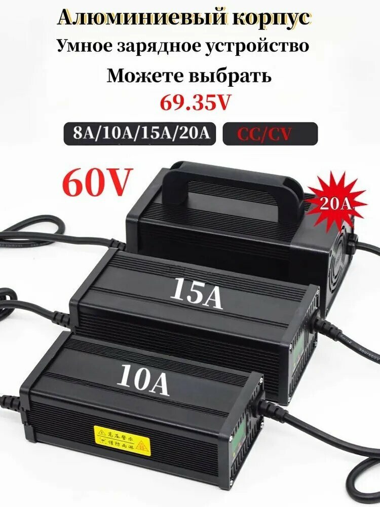 Зарядное устройство для электрического велосипеда 69.35v8a/, алюминиевый корпус 67,2 В/69,35 В/69,4 В/71,4 В/73 В