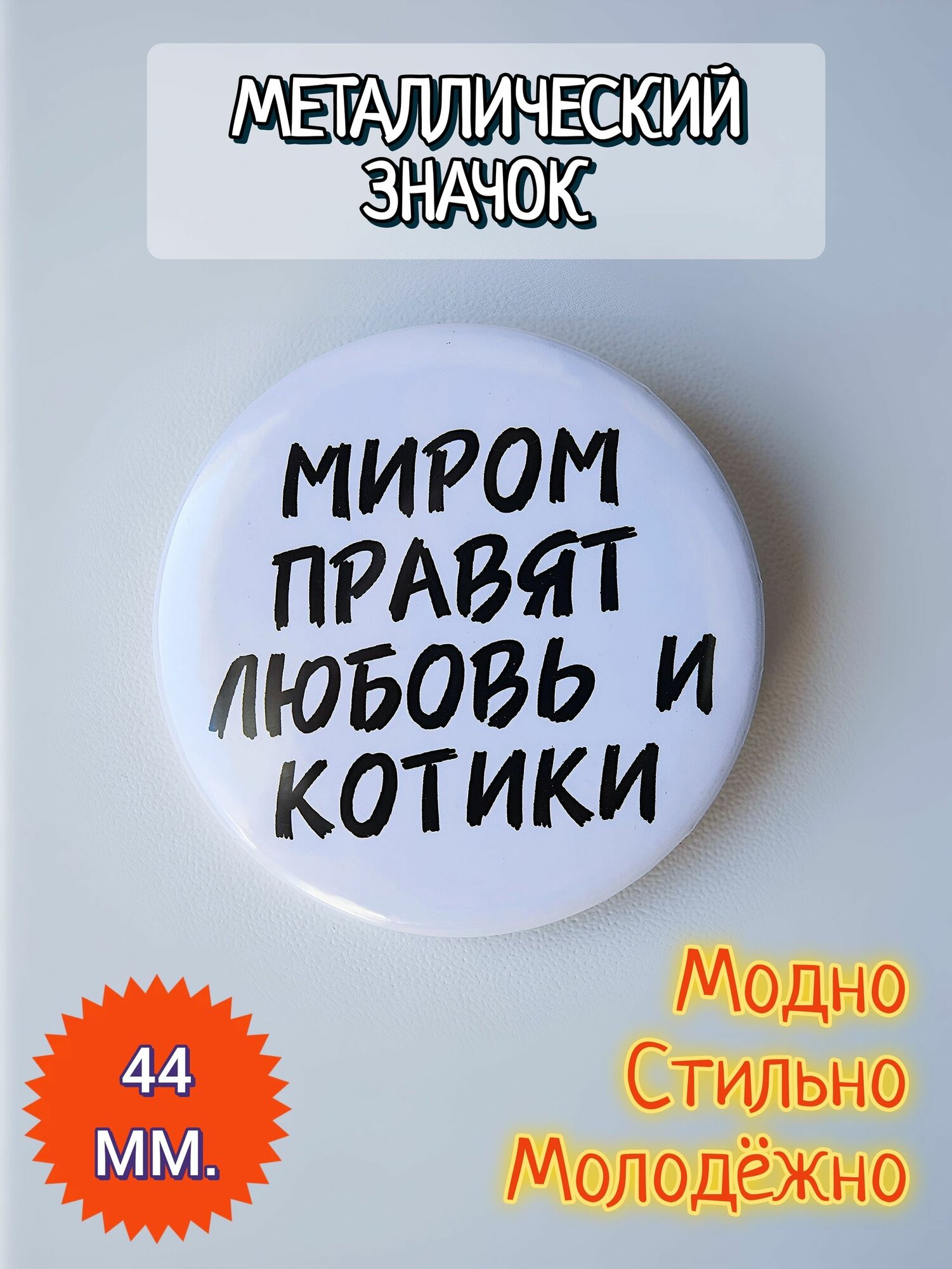 Значок 44 мм "миром правят любовь И котики" / круглый значок 44 мм.