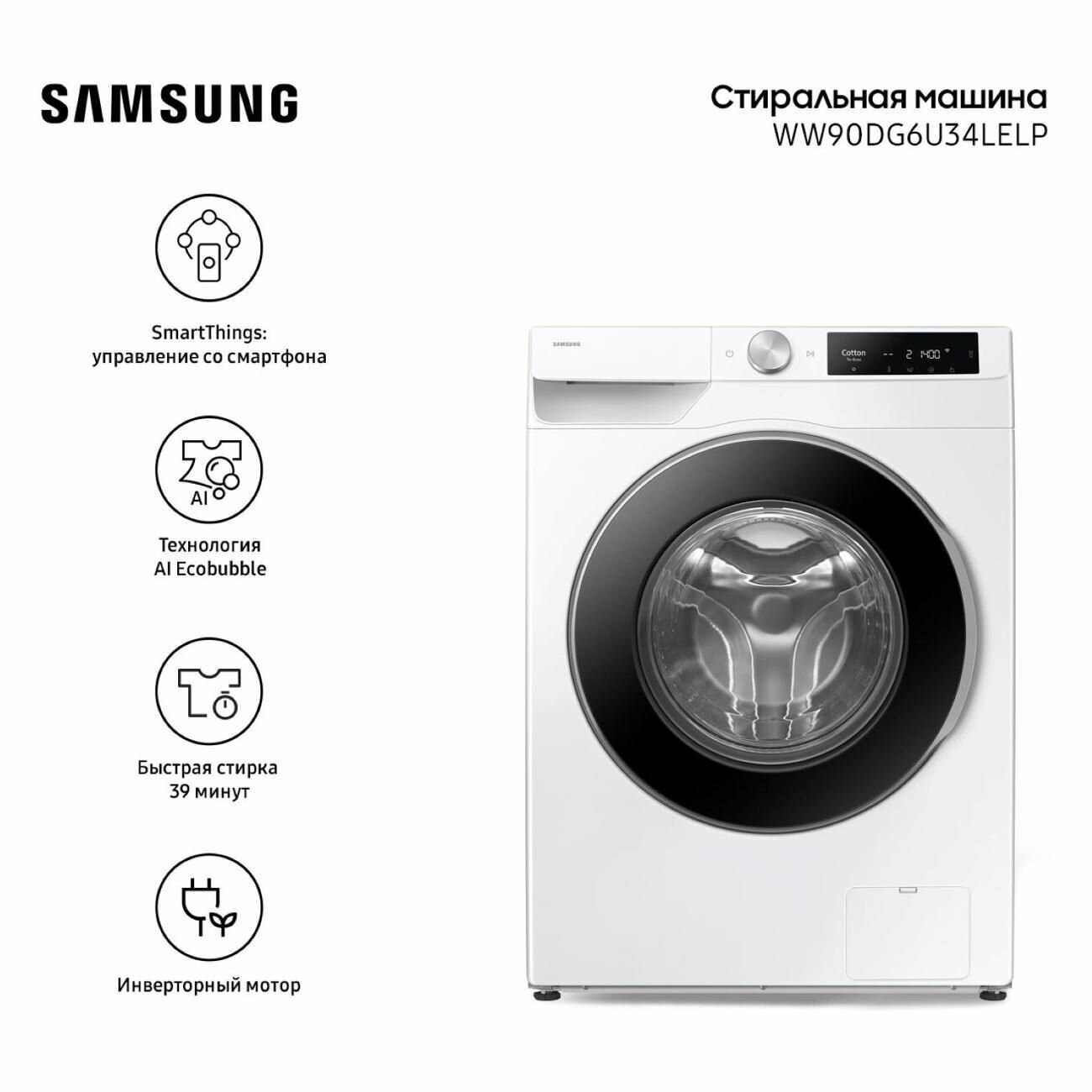 Стиральная машина Samsung WW90DG6U34LELP, белый