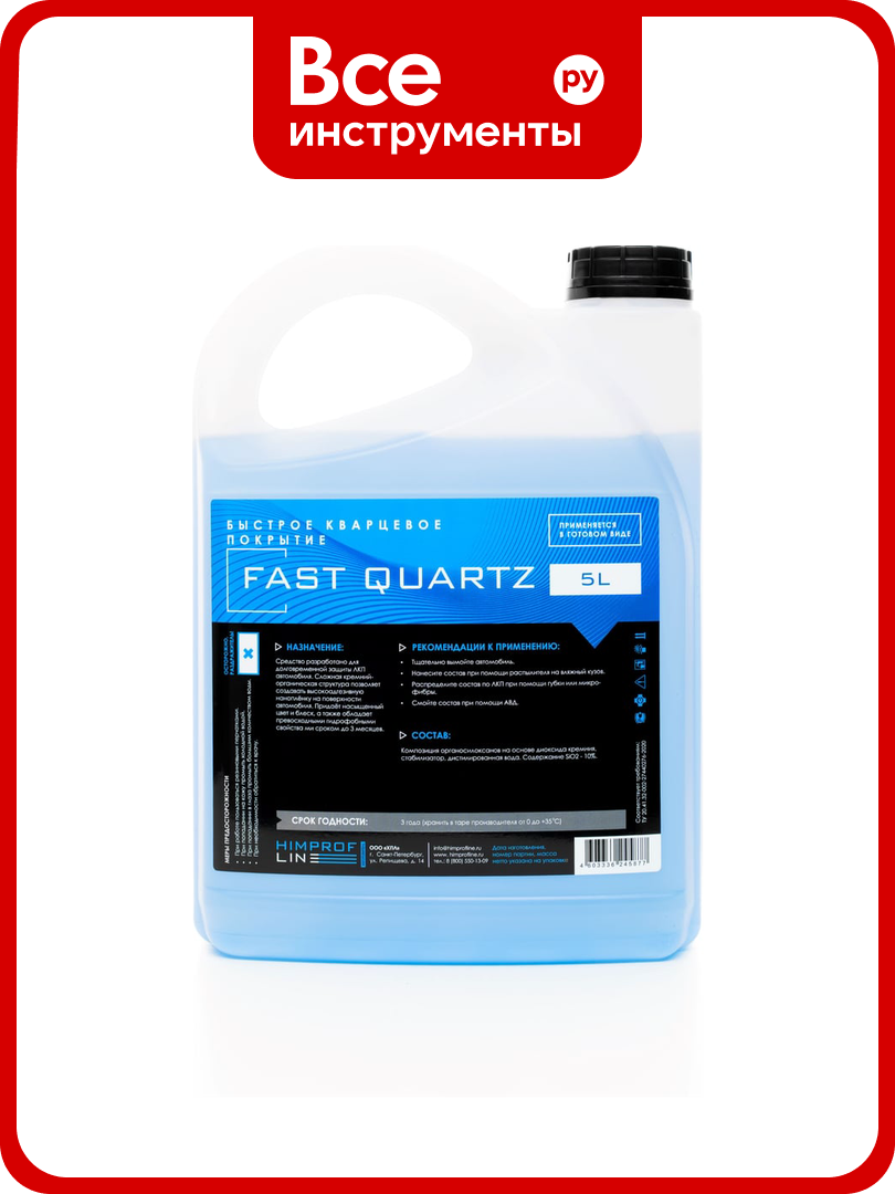 Кварцевое покрытие HIMPROFLINE Fast Quartz, для кузова, жидкое, 5 л