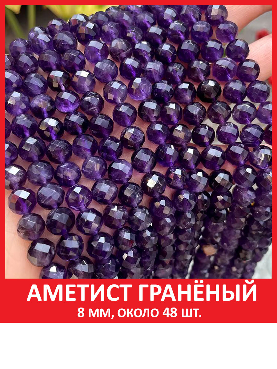 Аметист гранёный 8 мм, бусины из натурального камня на нитке (около 48 шт)