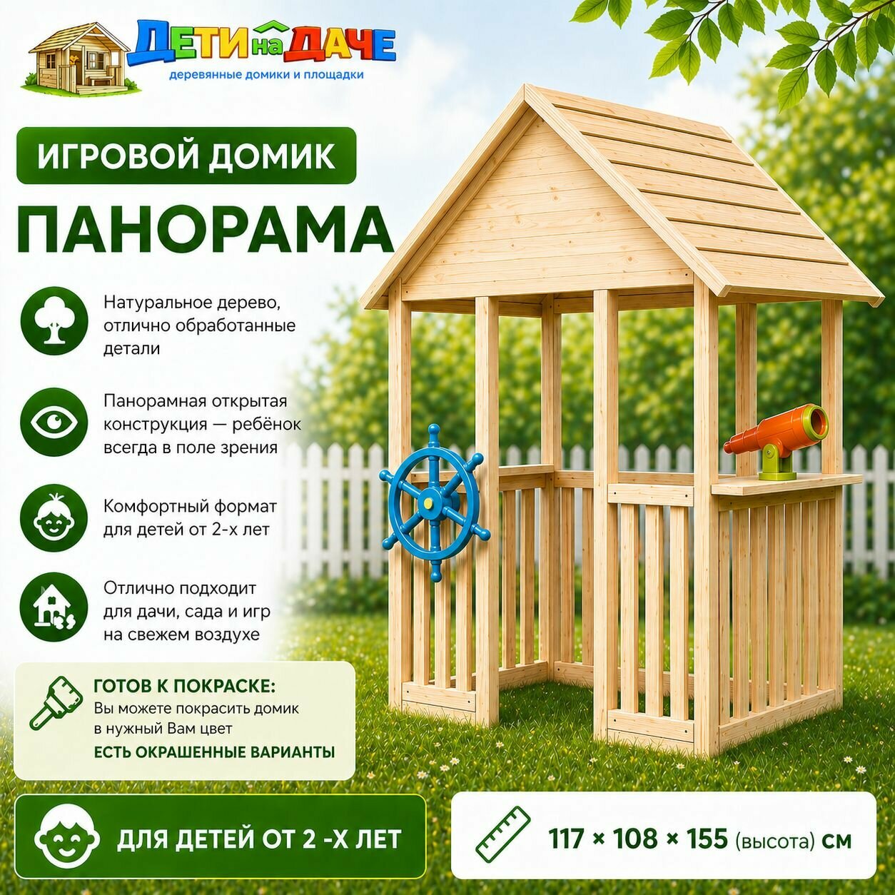 Игровой домик Панорама, из дерева (110 х 90 х 155), на земле, Без покраски