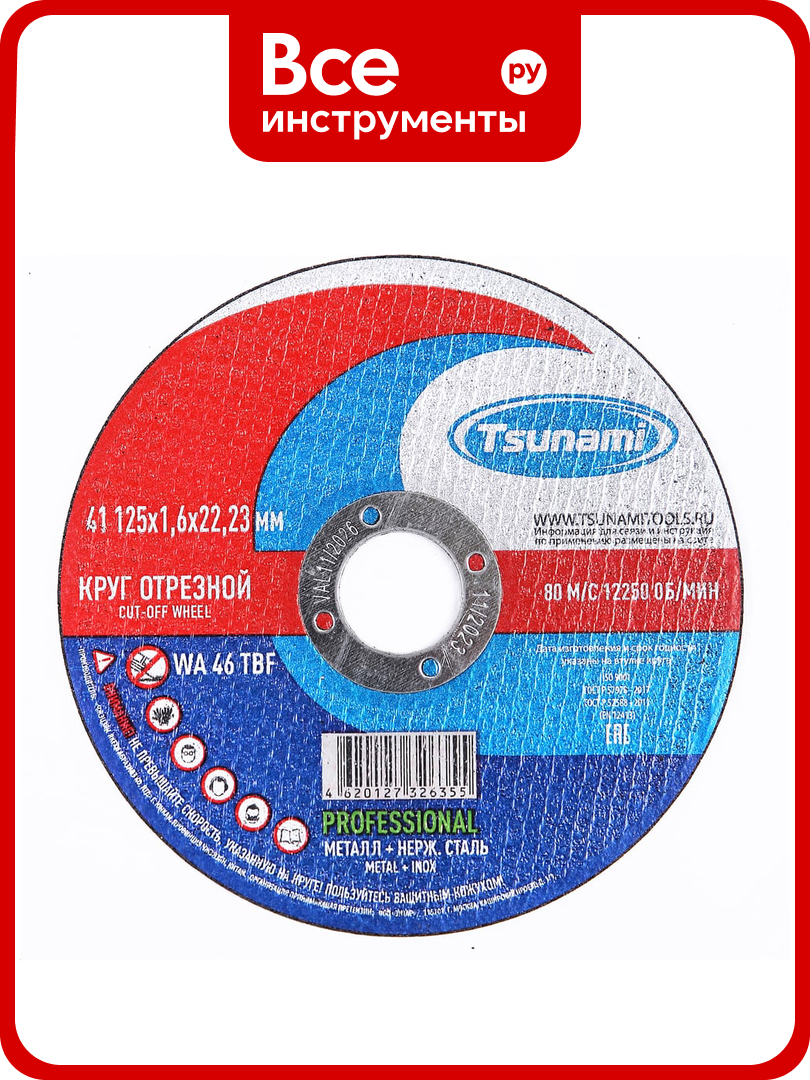 Круг отрезной металл + нерж. сталь 41 125x1.6x22 мм, WA 46 T BF 80 PROFESSIONAL Tsunami D16170125162200 прямой формы
