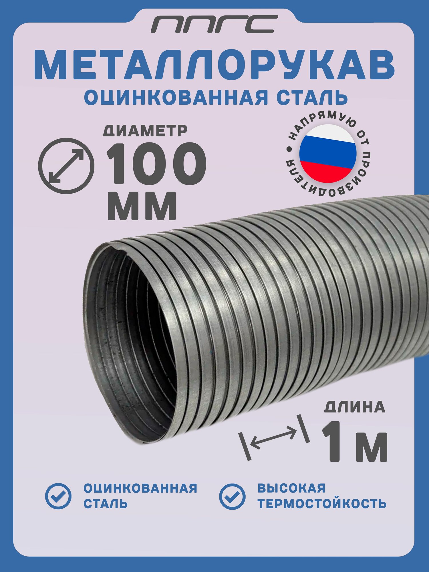 Гофра глушителя металлорукав оцинкованный 100 мм 1 м