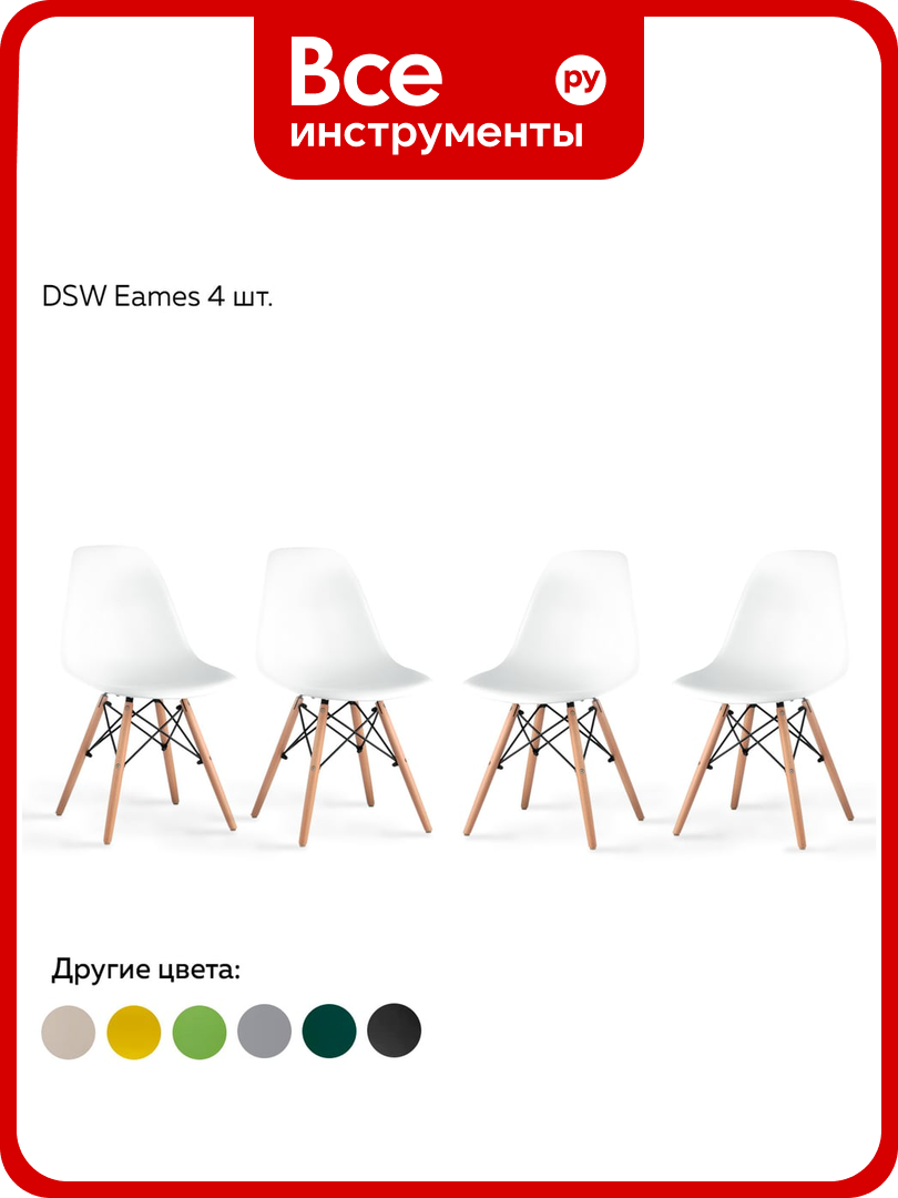 Стулья Ridberg DSW EAMES, металл, дерево, полипропилен, комплект 4шт
