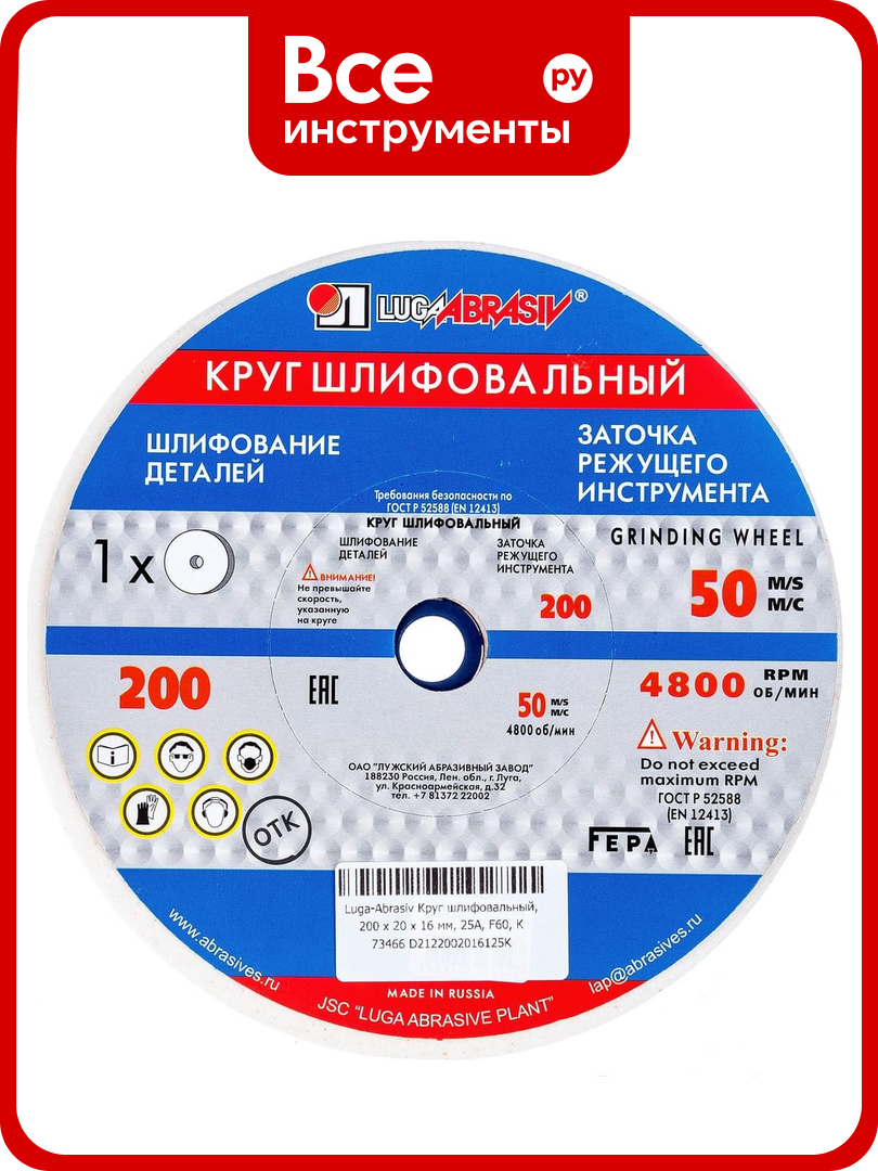 Круг шлифовальный (200х20х16 мм; 25А; F60; K) Луга 73466 4603347061947 электрокорунда белого, твердость, прямой профиль