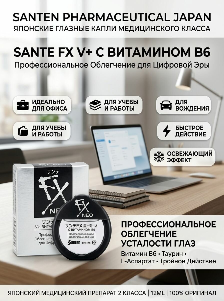SANTEN FX V+ капли для глаз японские Капли для глаз с витаминами, от сухости, усталости, японские