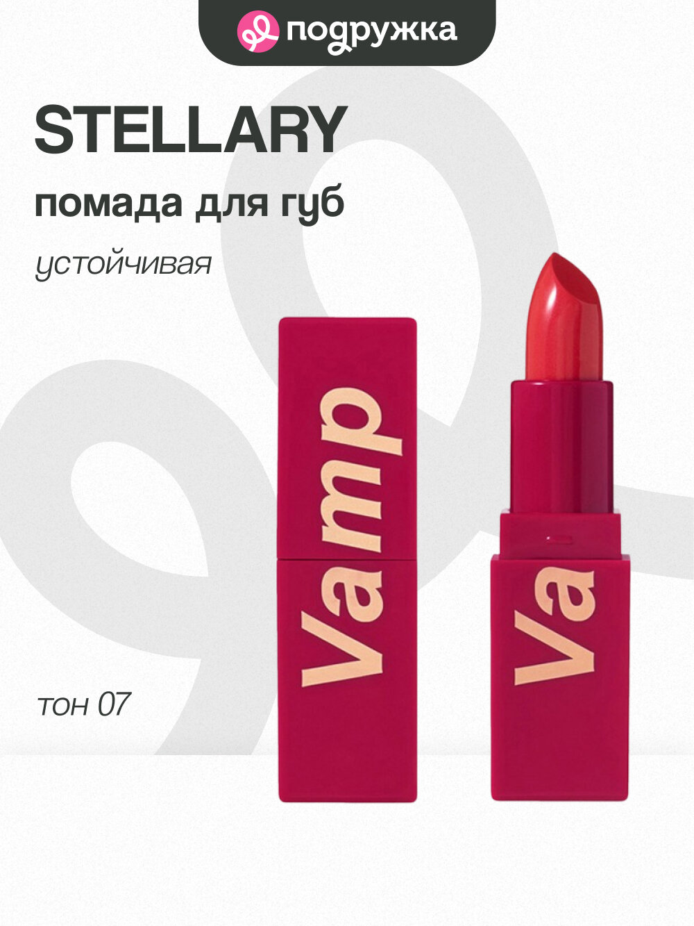 Помада для губ STELLARY MY LIP SYMBOL VAMP устойчивая тон 07
