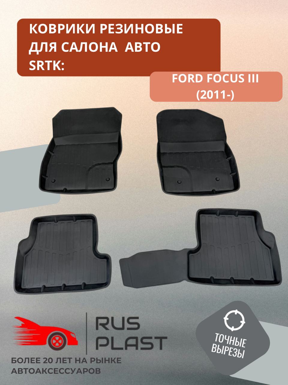 Коврики для салона резиновые SRTK 3D Premium для Ford Focus III (2011-) SD/HB/UN