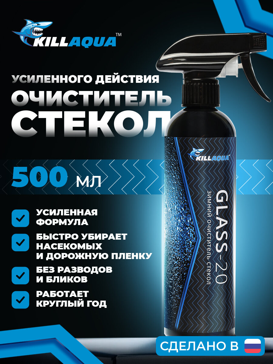 Очиститель стекол усиленного действия Killaqua Glass - 20, 500 мл
