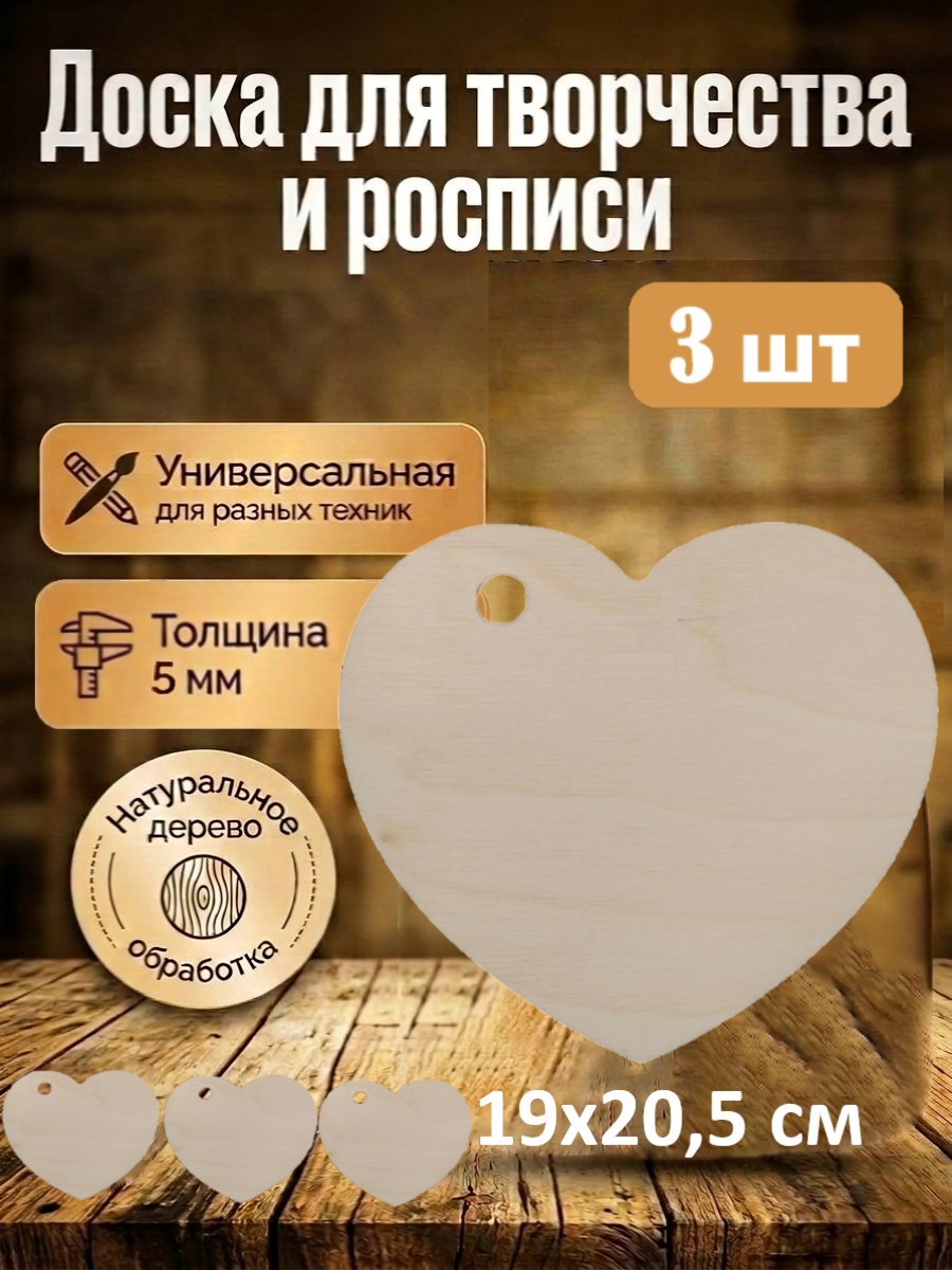 Доска разделочная деревянная для творчества и поделок Сердце 3 шт.