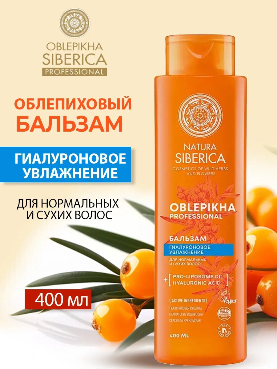 Облепиховый Бальзам для нормальных и сухих волос Интенсивное увлажнение Natura Siberica 400 мл