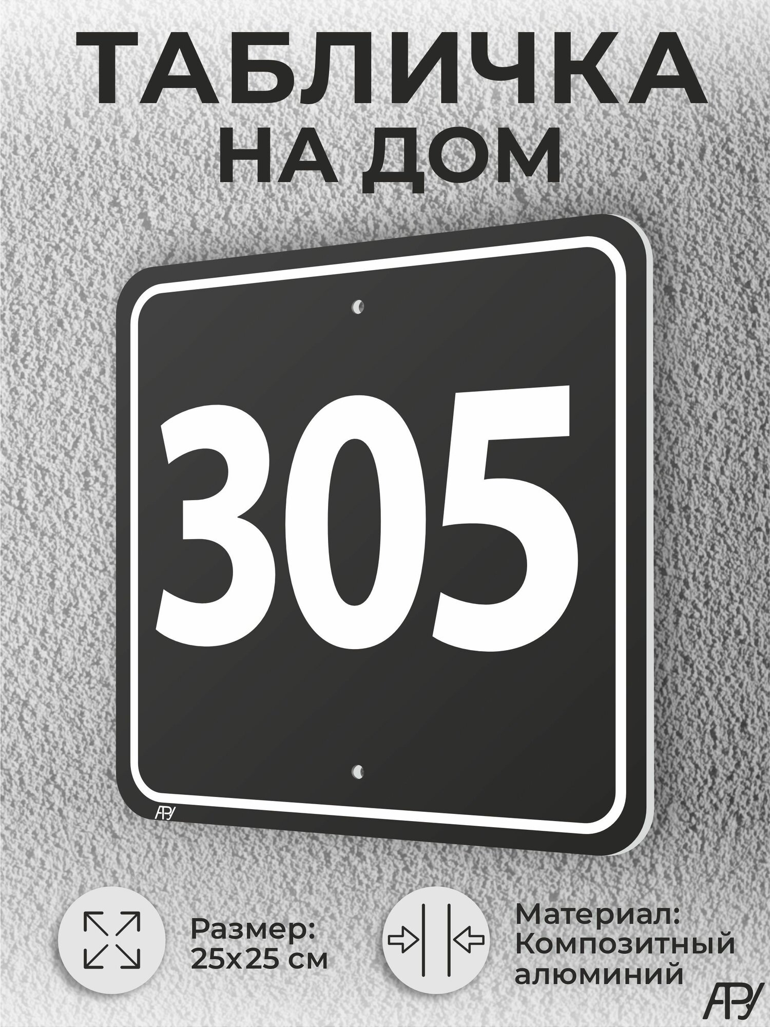 Адресная табличка с номером дома черная, домовой знак №305