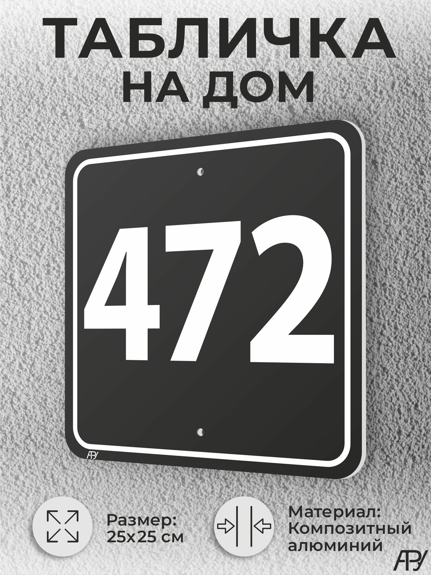 Адресная табличка с номером дома черная, домовой знак №472