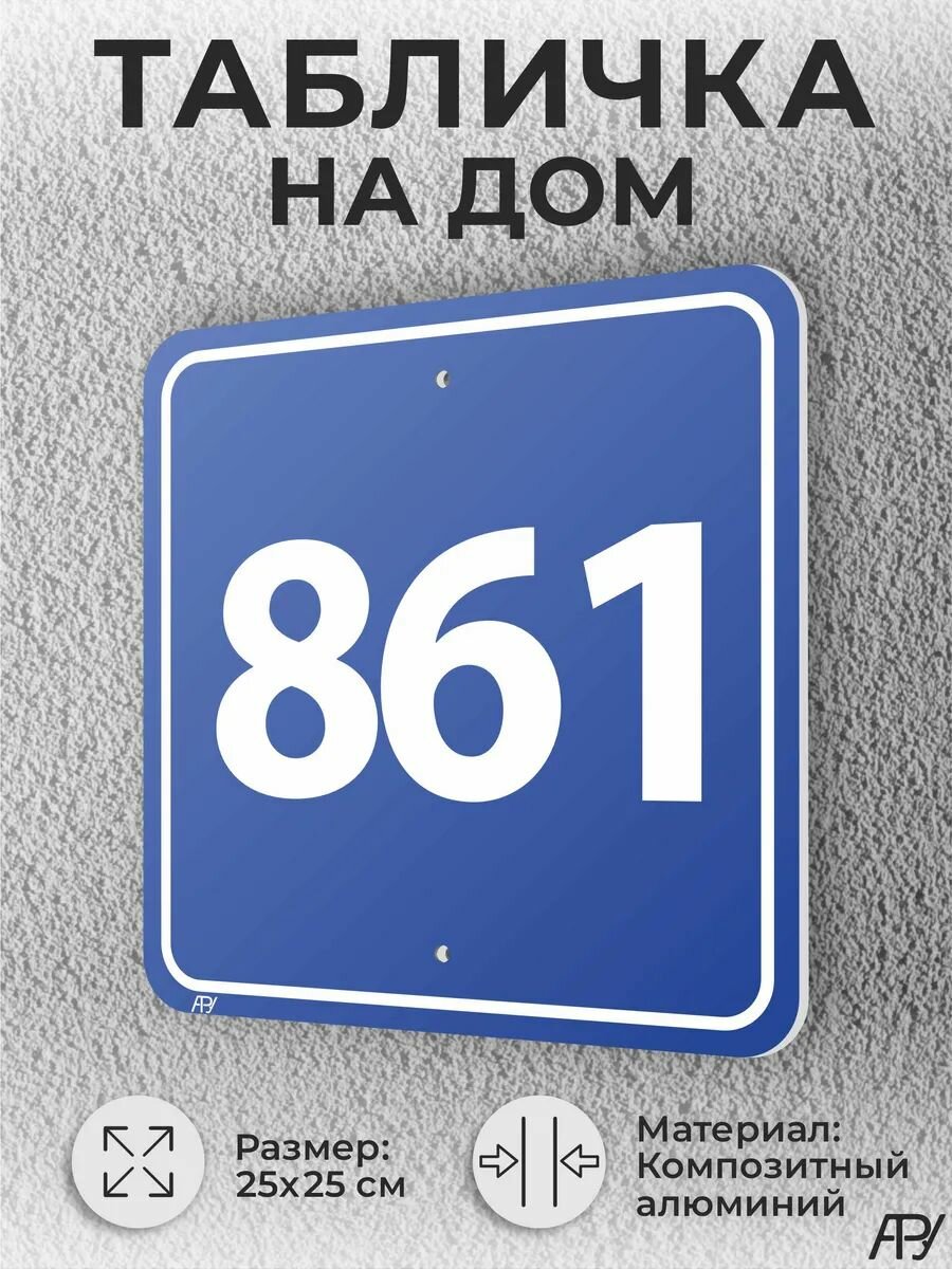 Синяя адресные таблички с номером дома №861 домовой знак