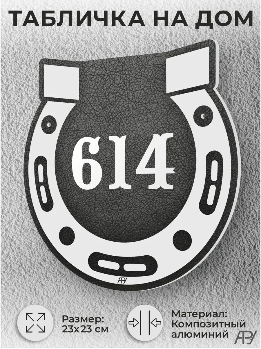 Адресная табличка на дом, домовой знак, номер на дом №614