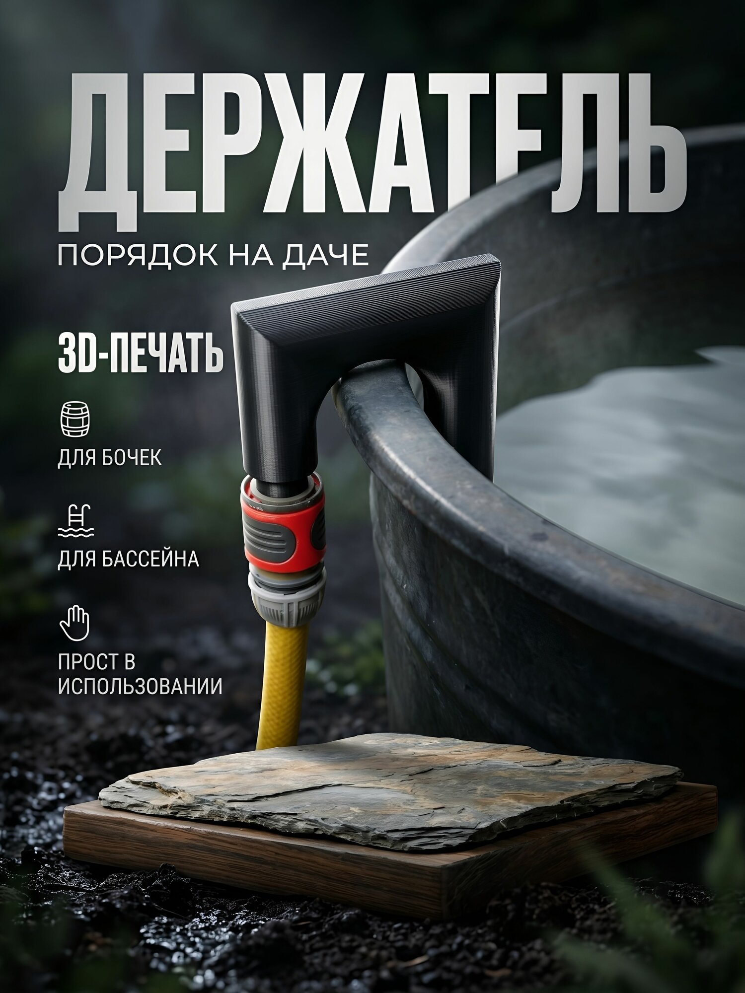Держатель шланга для бочки и бассейна. Фиксатор шланга для набора воды