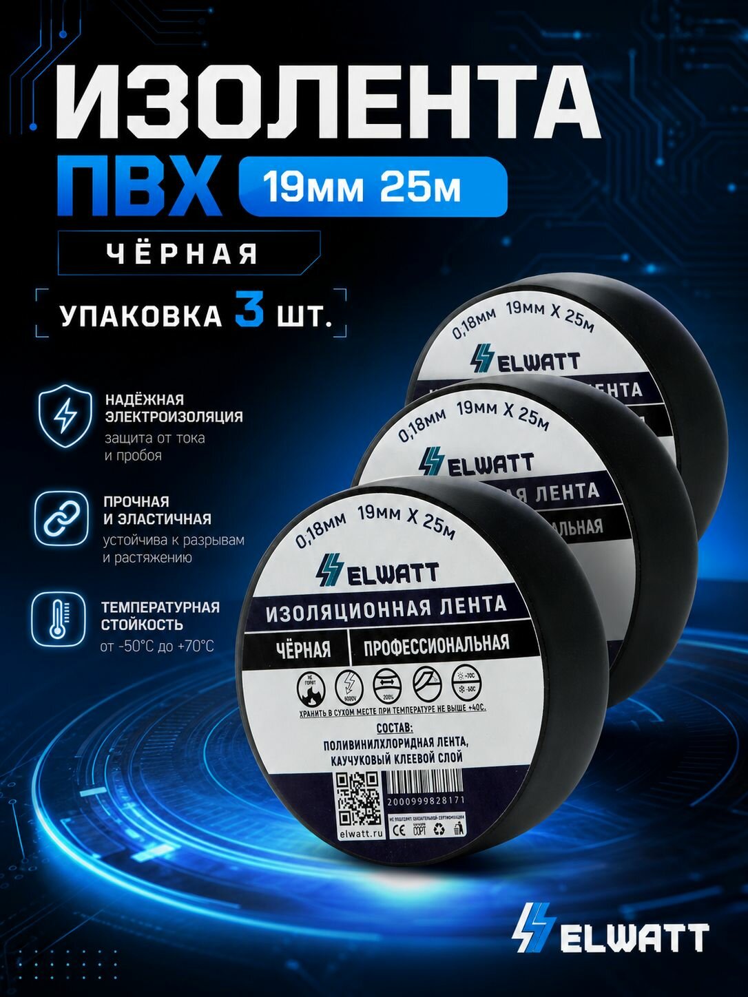 Изолента монтажная ПВХ 19мм 25м черная упаковка 3 штуки Elwatt
