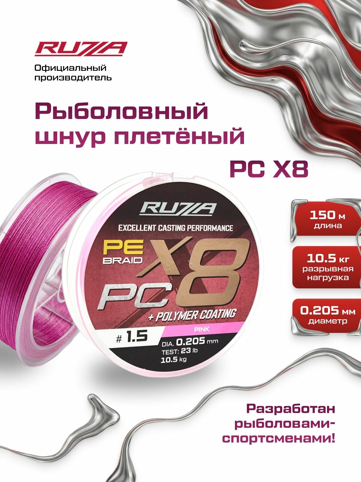 RUZZA Шнур X8 PC 150м Pink 0,205мм 10,5кг/23lb