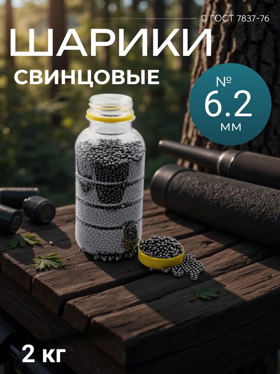 Свинцовые шарики ГОСТ 7837-76 № 6,2( фасовка 2 кг) 25246