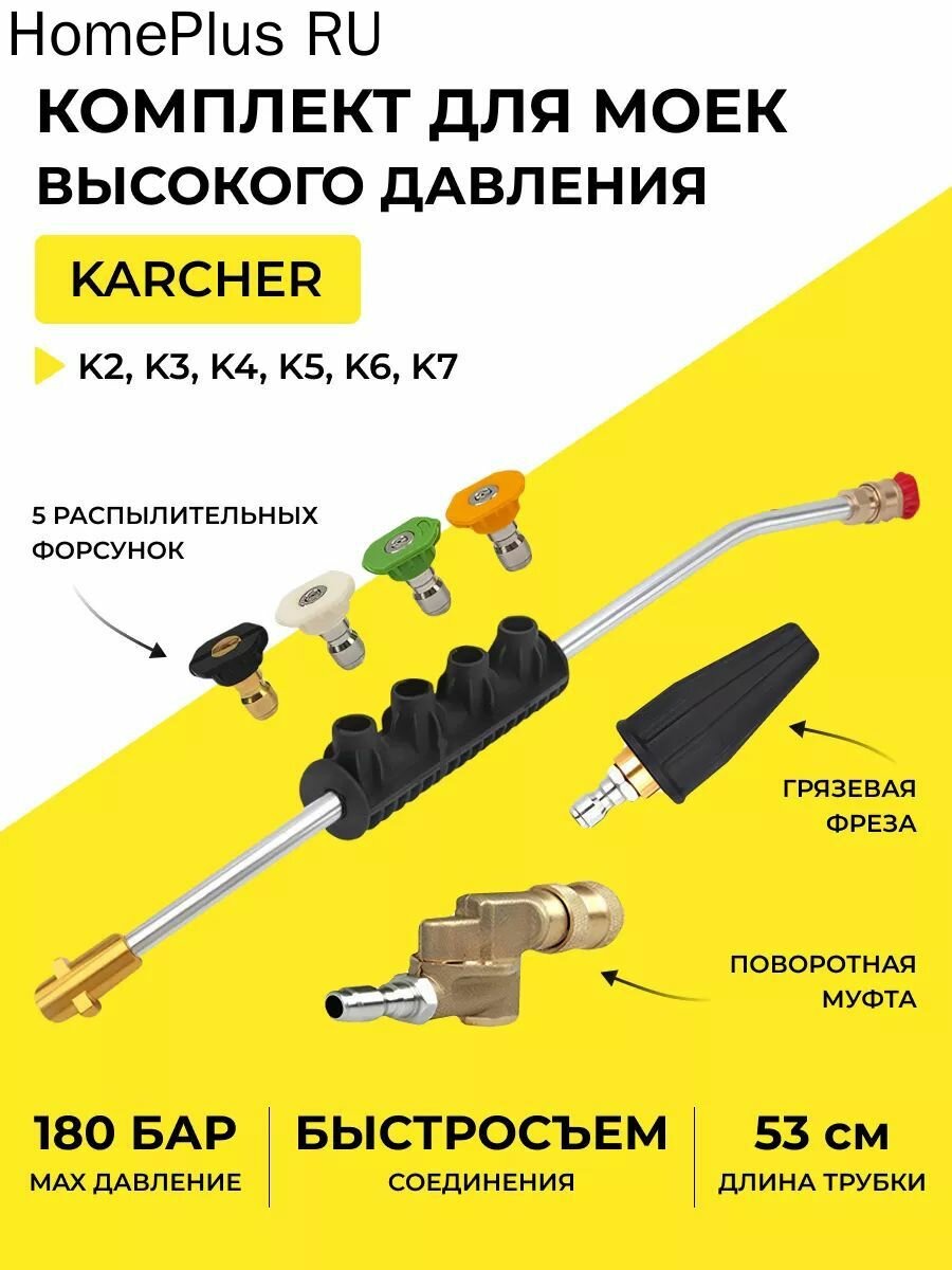 Угловая насадка на пистолет для мойки высокого давления Karcher, струйная трубка копье удлинитель на Керхер с грязевой фрезой, поворотной муфтой и распылительными форсунками