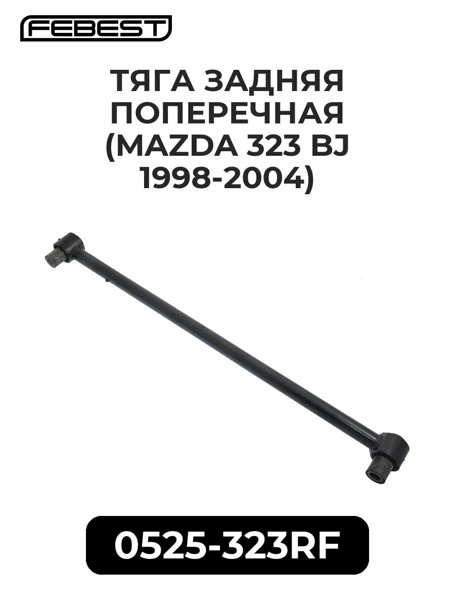 Тяга задн. поперечная (MAZDA 323 BJ 98-04)
