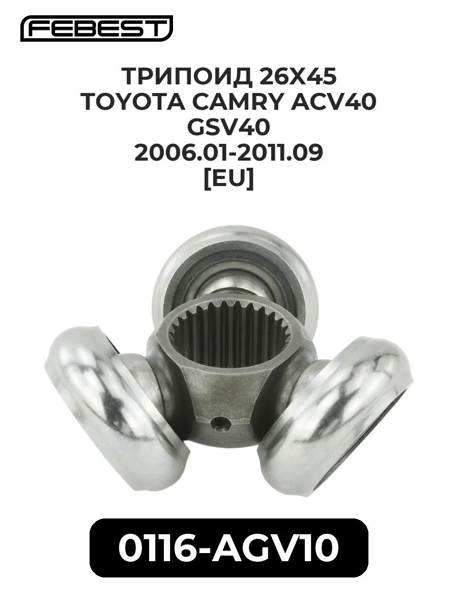 Трипоид 26x45 toyota camry acv40 gsv40 06.01-11.09 [eu]