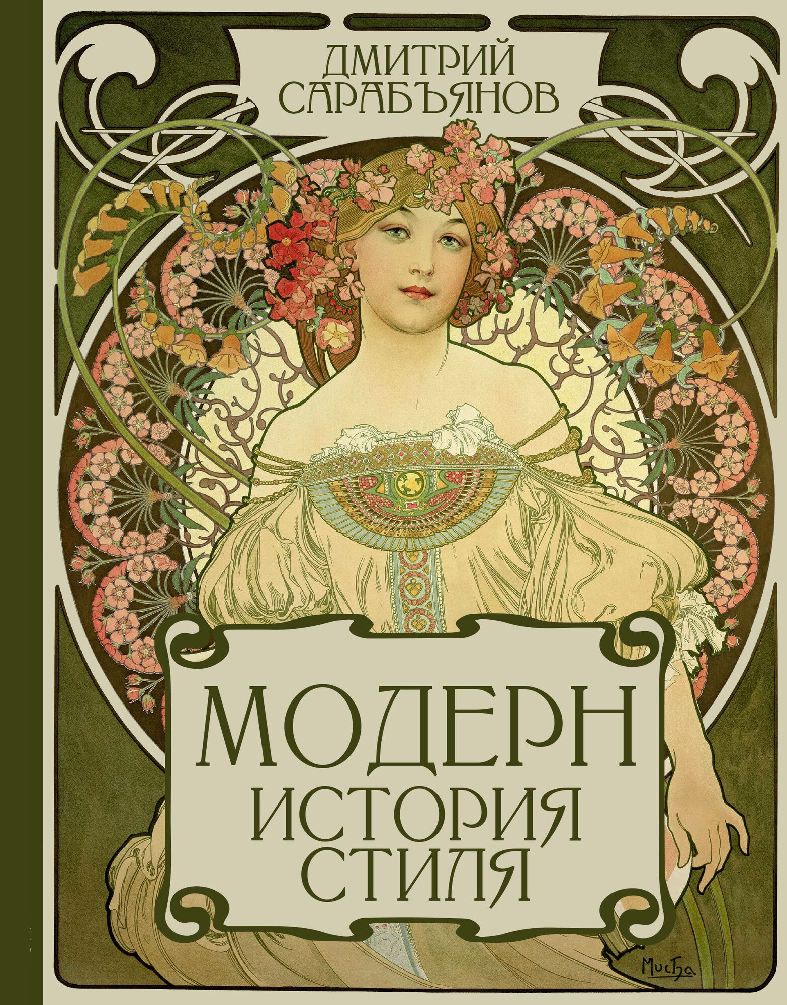 Книга "Модерн. История стиля", автор Сарабьянов Д. В, издательство Времена