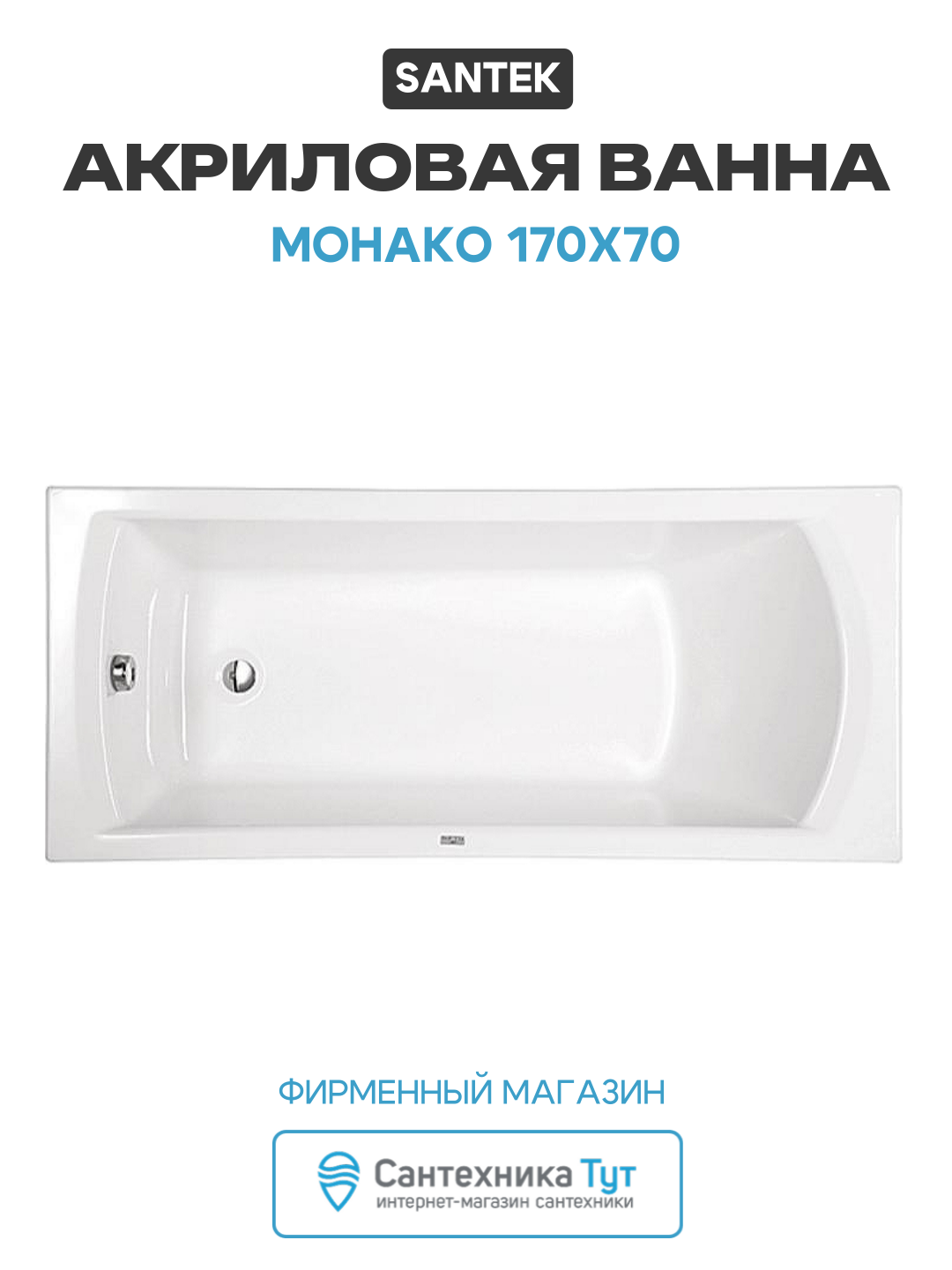 Акриловая ванна Santek Монако 170 Без гидромассажа Прямоугольная
