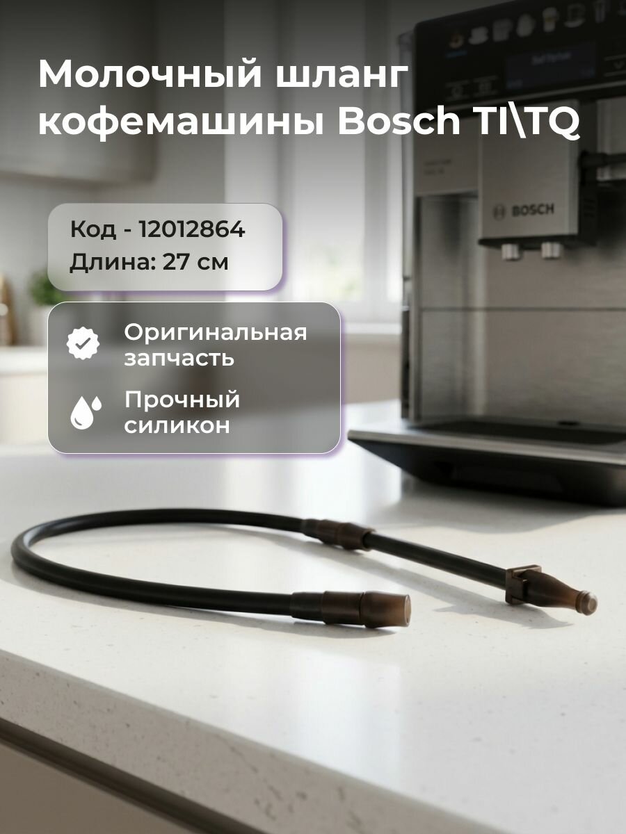 Трубка капучинатора для кофемашины Bosch 27 см