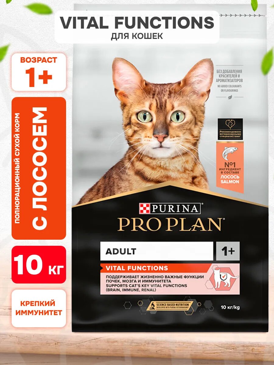Корм сухой Pro Plan Vital Functions для взрослых кошек для поддержания почек, мозга и иммунитета, лосось, 10 кг
