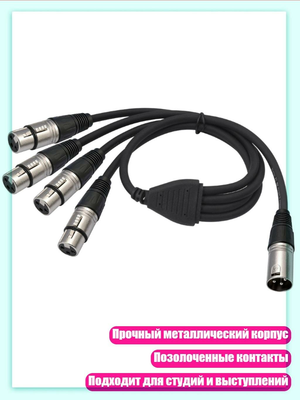 Разветвитель XLR 3-контактный