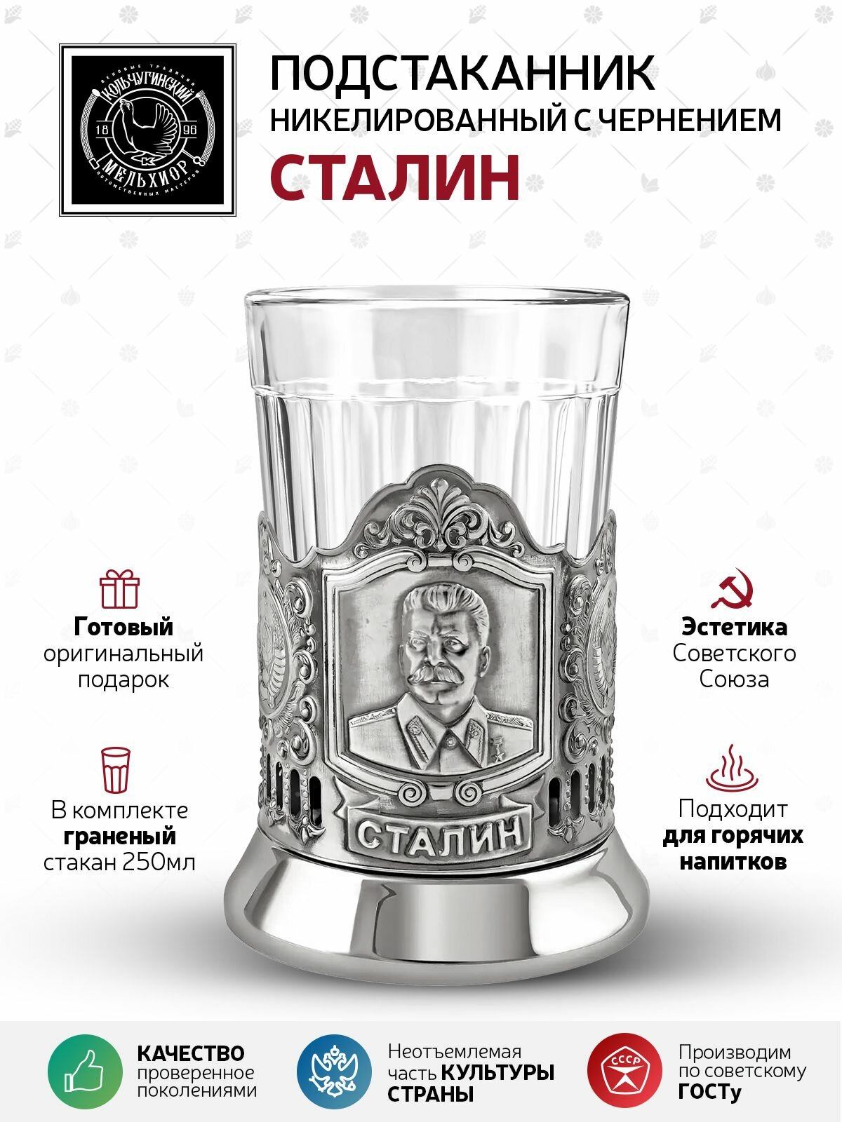 Подстаканник со стаканом для чая Кольчугинский мельхиор "Сталин" никелированный с чернением подстаканник для стакана