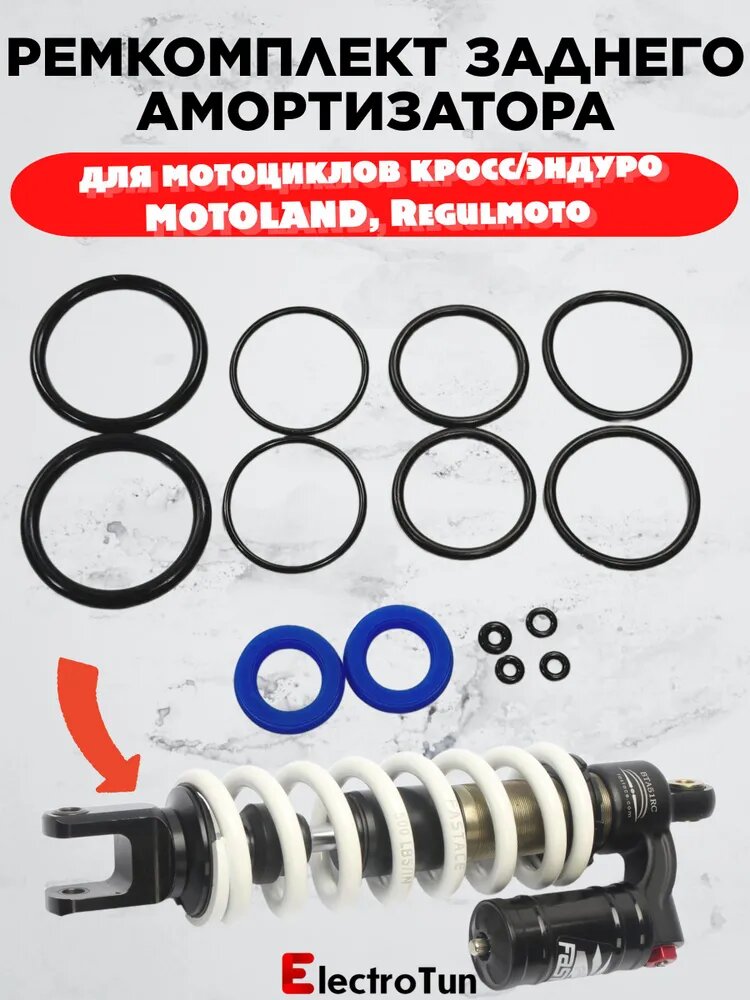 Ремкомплект заднего амортизатора Motoland / Regulmoto / Kayo / Avantis / BSE манжеты и уплотнительные кольца для моноамортизатора (шток 16 мм, поршень 36 мм, корпус 46 мм), ремнабор подвески эндуро