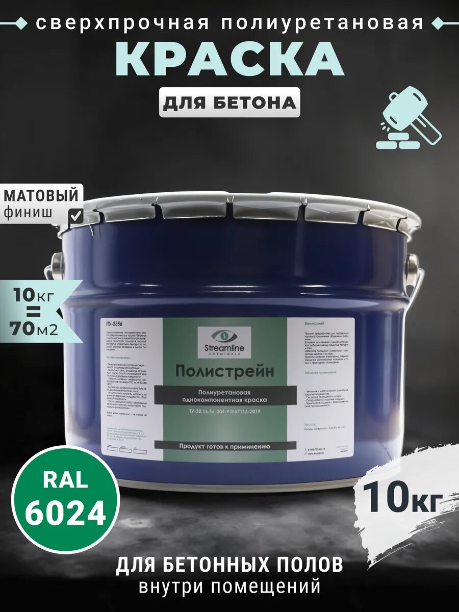 Полиуретановая краска "Полистрейн", для бетонного пола, матовая, влагостойкая, 10 кг, зеленая
