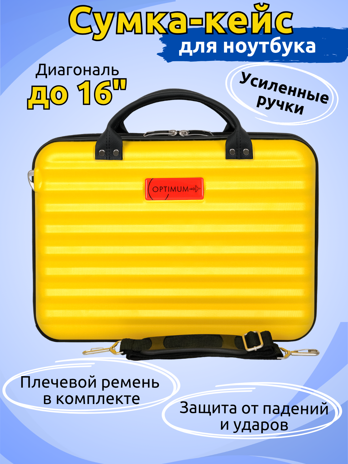 Сумка - кейс для ноутбука 15.6 - 16 дюймов, желтый пластиковый противоударный