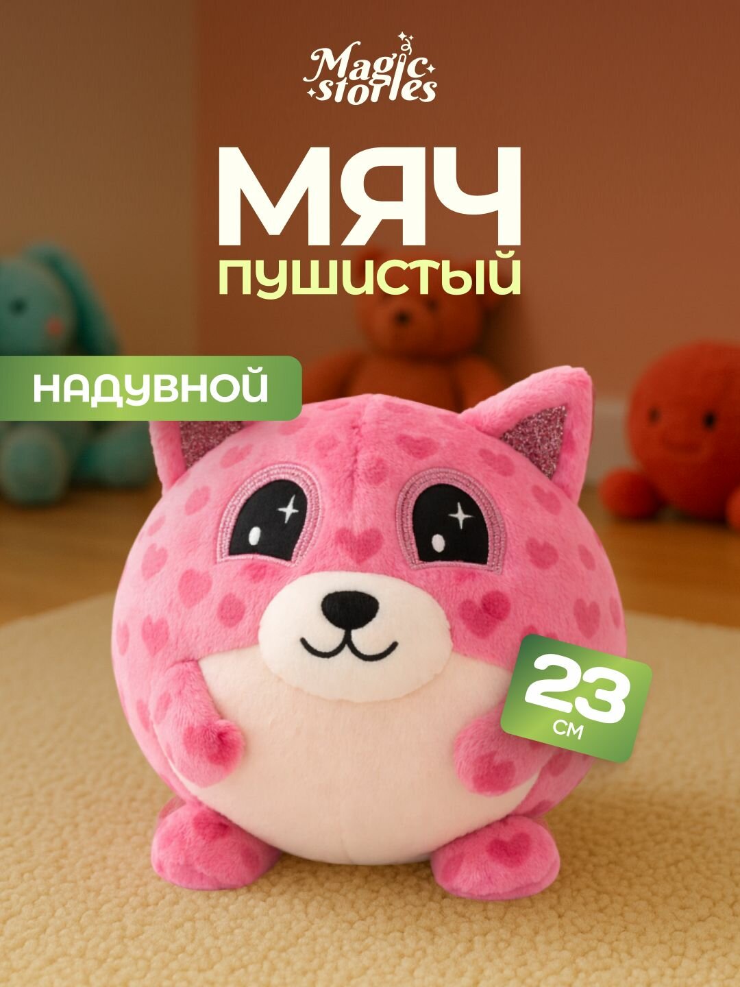 Надувной мяч детский Magic Stories Кошечка, плюшевая мягкая игрушка для малышей, 23 см, насос с иглой