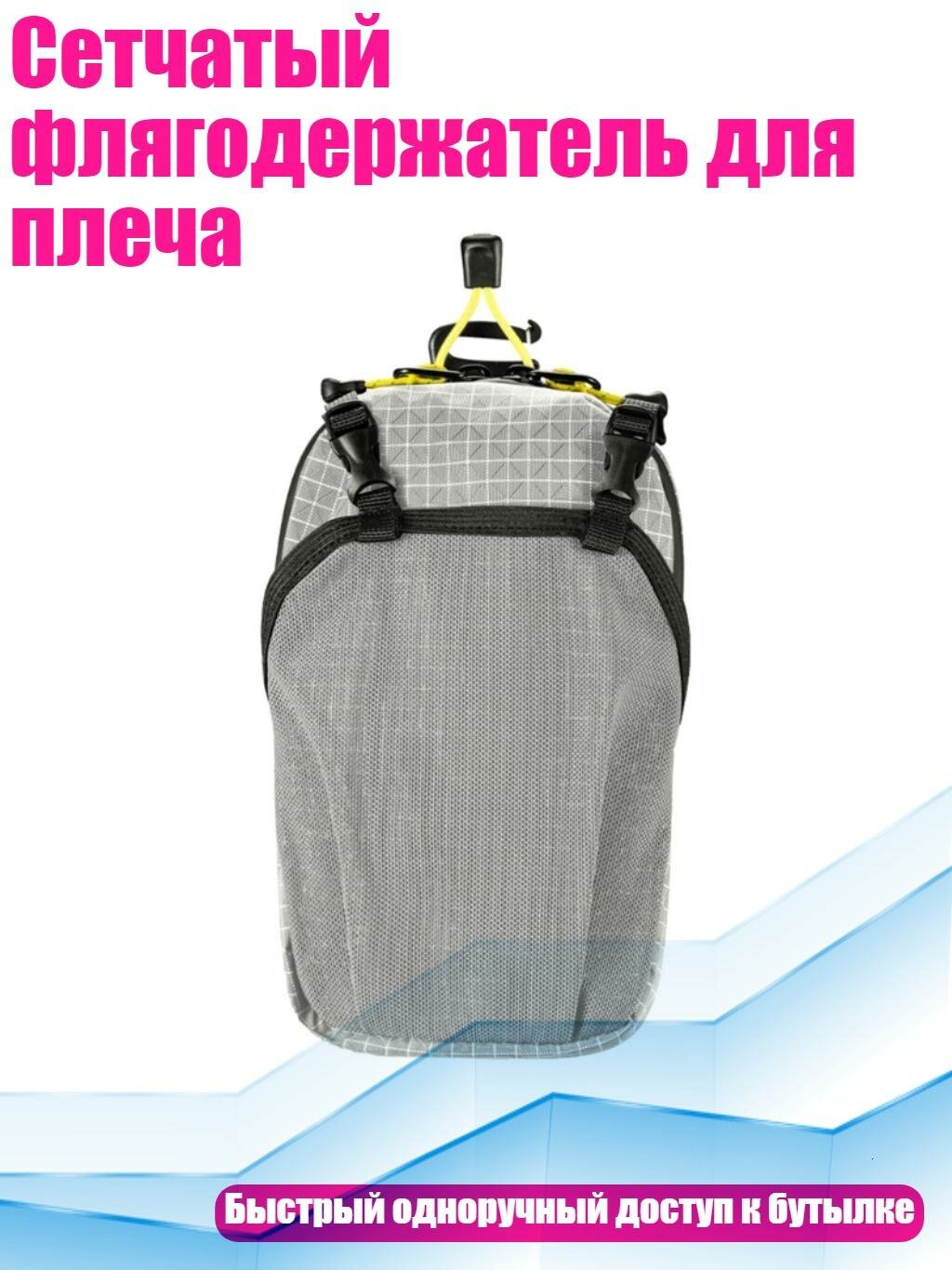 Сетчатый флягодержатель для плеча, серебристо - серый