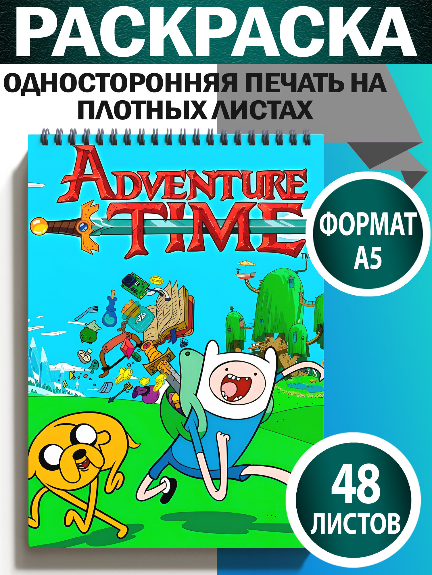Раскраска Время приключений