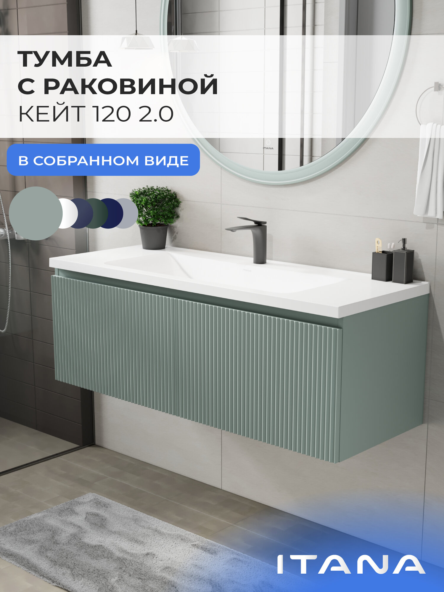 Тумба c раковиной в ванную, тумба для ванной Итана Kate 2.0 120 1196х455х430 подвесная светло-зеленый