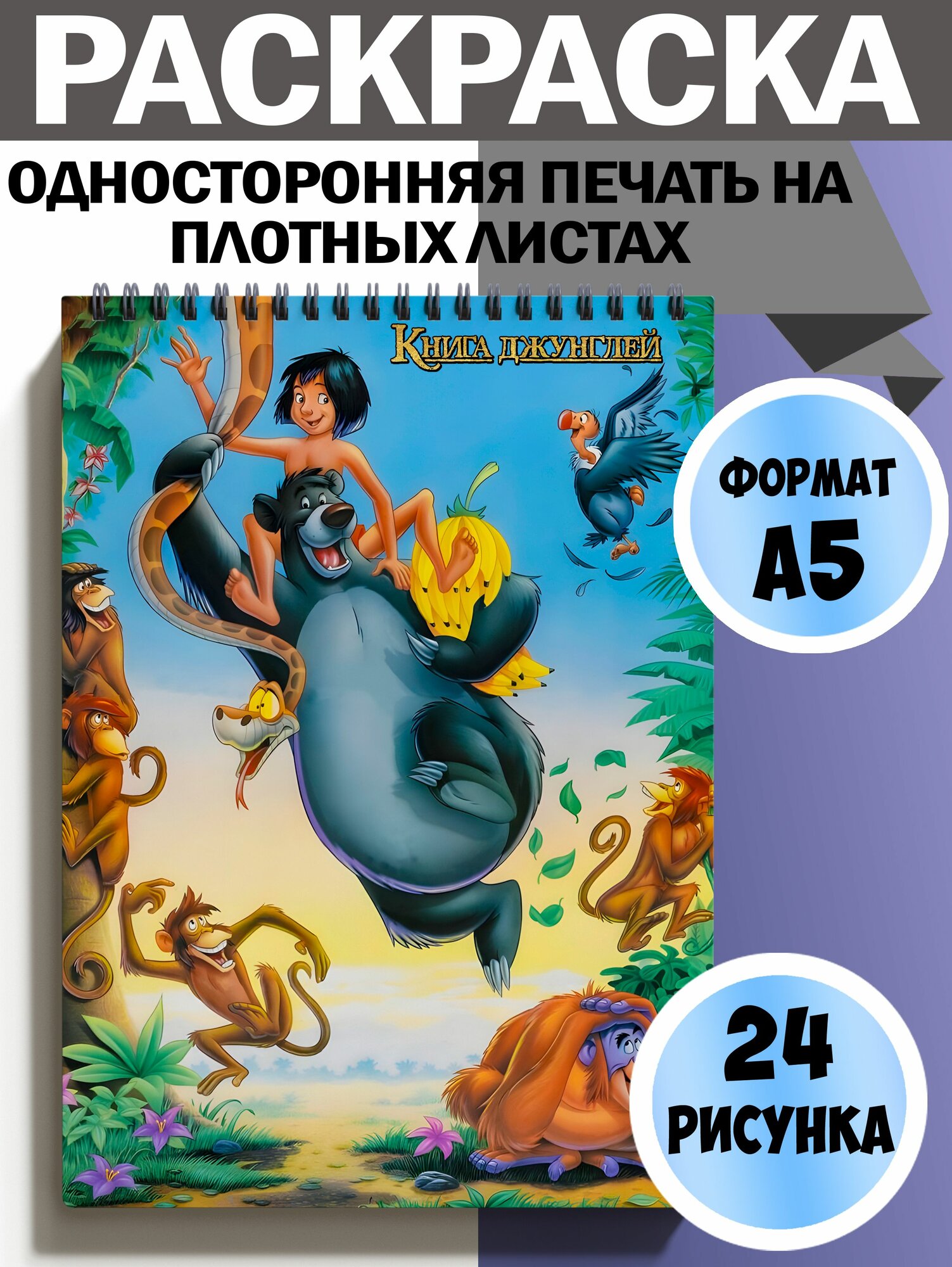Раскраска Маугли, Книга джунглей