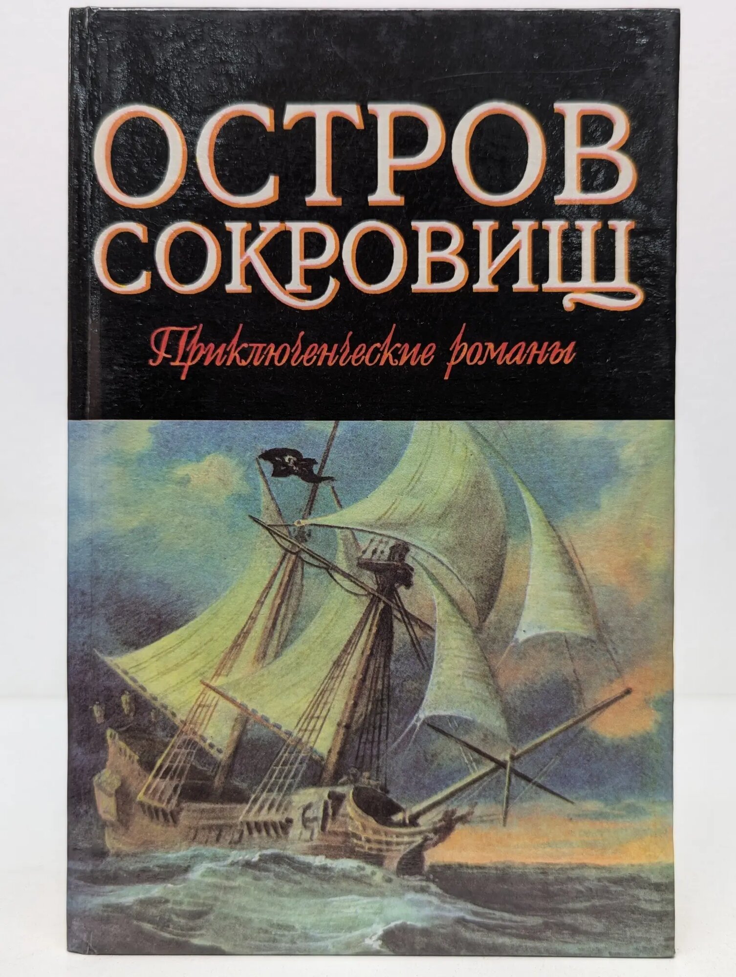 Библиотека для детей. Остров сокровищ Стивенсон Роберт Льюис, Сабатини Рафаэль 1995
