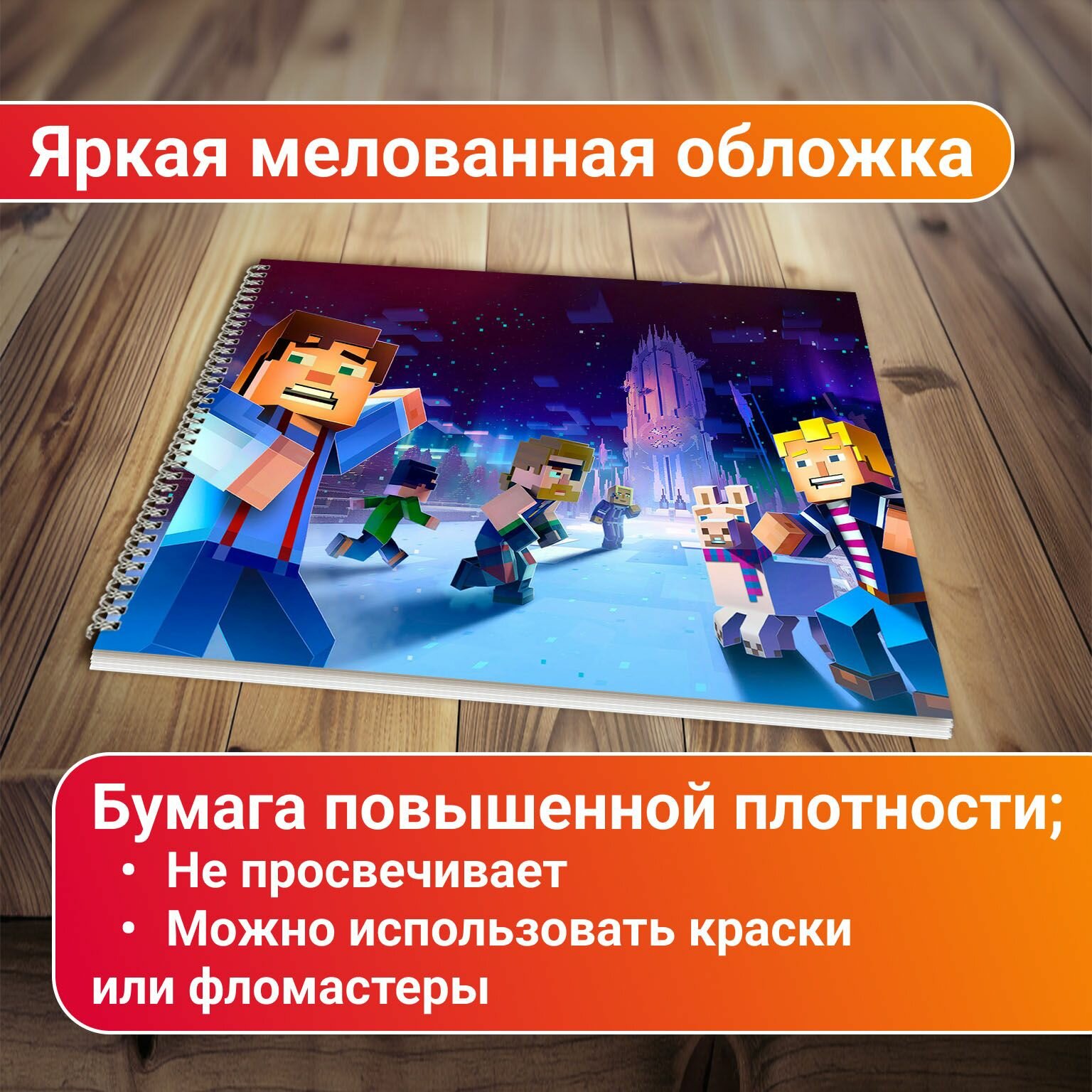 Альбом для рисования Minecraft — фото 1