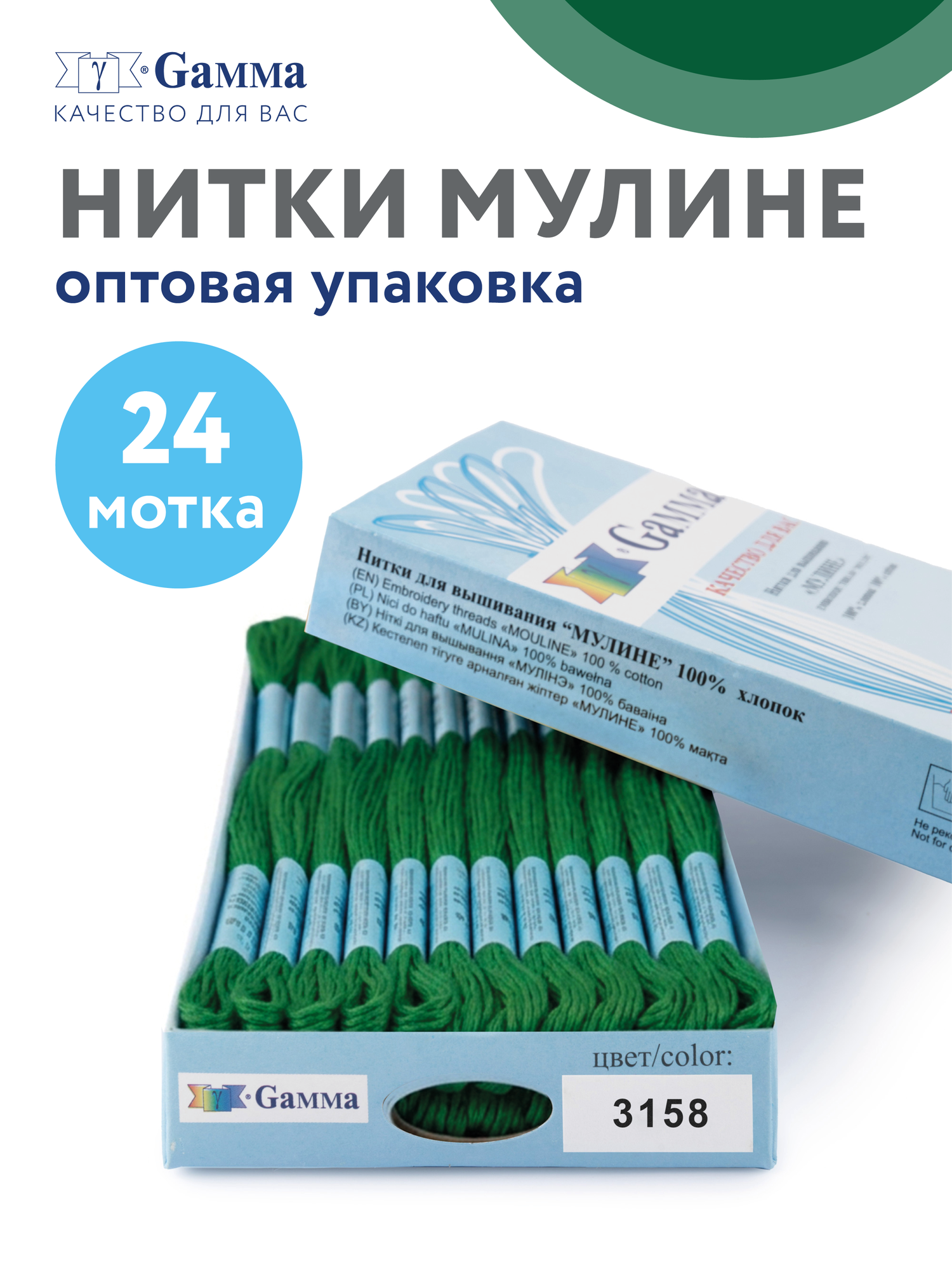 Набор ниток мулине Гамма 24 шт 8 м оптом для вышивания №3158 т. зеленый