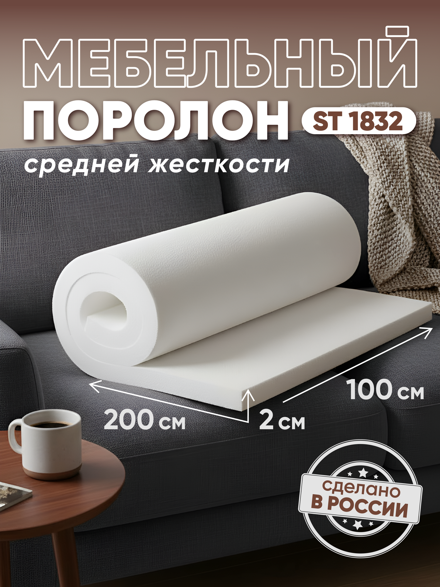 Поролон мебельный листовой ST1832 2000х1000х20 мм средней жесткости