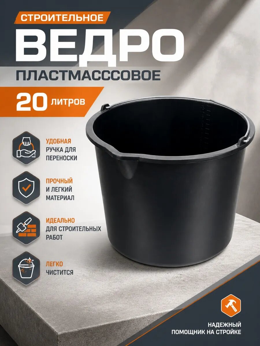 Пластмассовое ведро для строительных работ 20 л