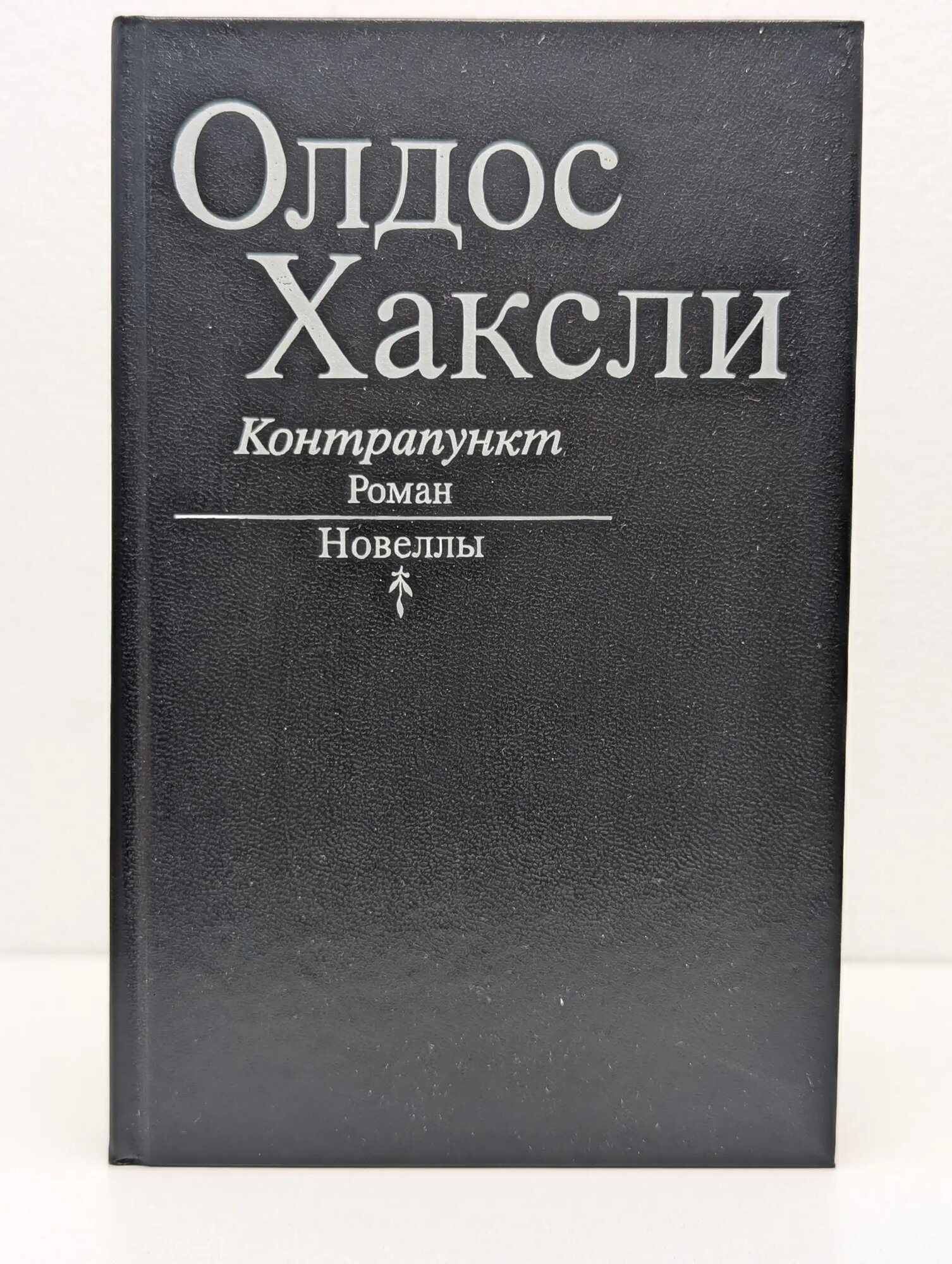 Контрапункт. Новеллы Хаксли Олдос Леонард 1990