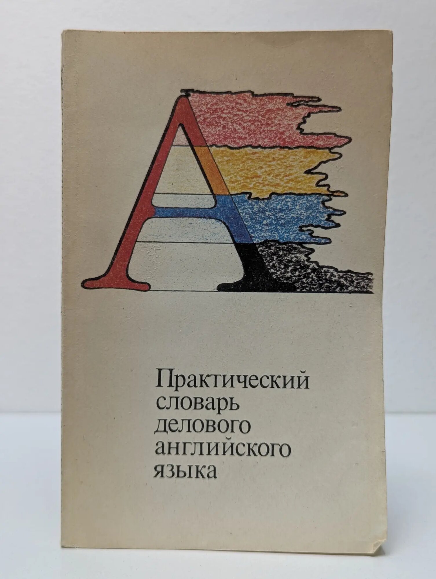 Практический словарь делового английского языка Сборник 1991