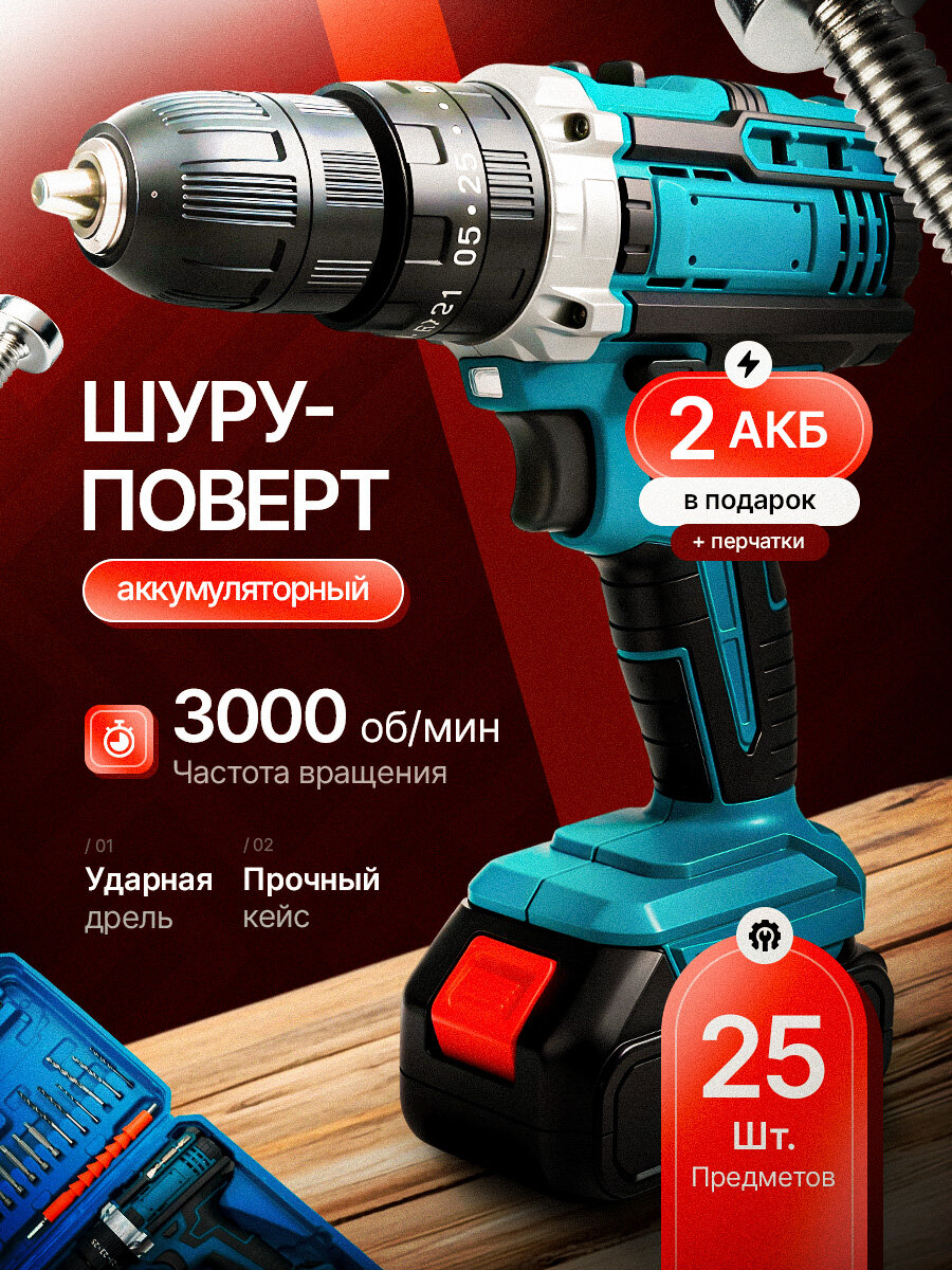 Шуруповерт аккумуляторный, Дрель шуруповерт, 28 V, 24 насадки и кейс в наборе