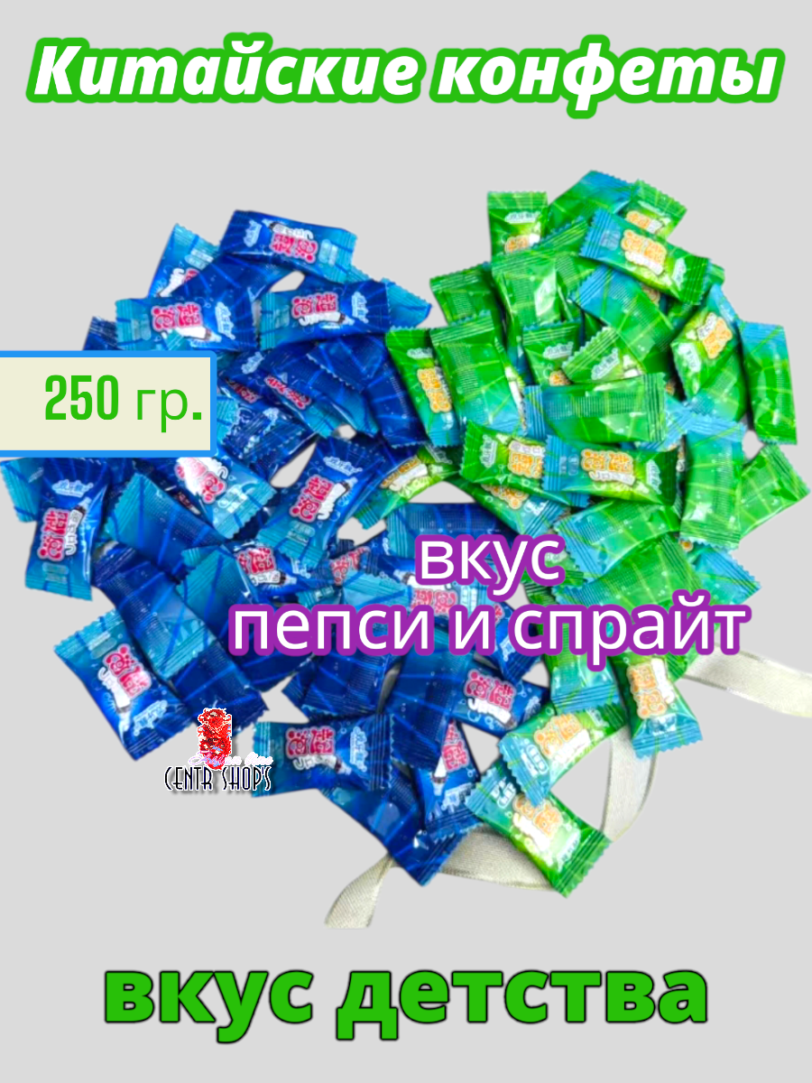 Китайские конфеты, леденцы освежающие, без сахара, шипучие, с разными вкусами пепси, кола, спрайт, 250г